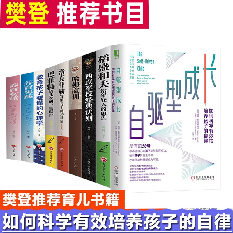 自驱型成长全套9册养育男孩养育女孩哈佛教训如何科学有效地培养孩子的自律 樊登张杨果而