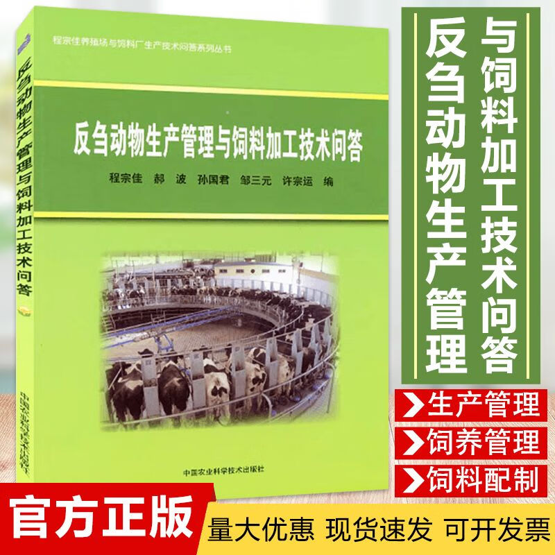 反刍动物生产管理与饲料加工技术问答 程宗佳博士主编