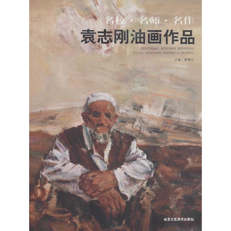 袁志刚油画作品