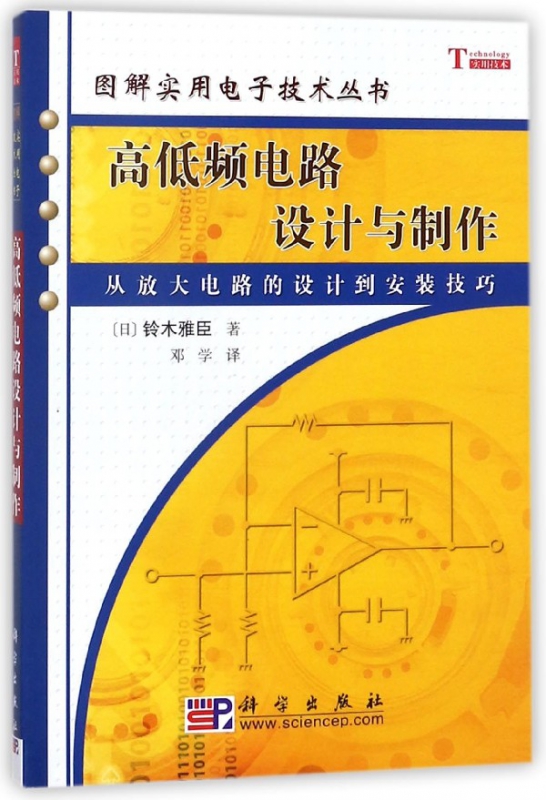 高低频电路设计与制作/图解实用电子技术丛书