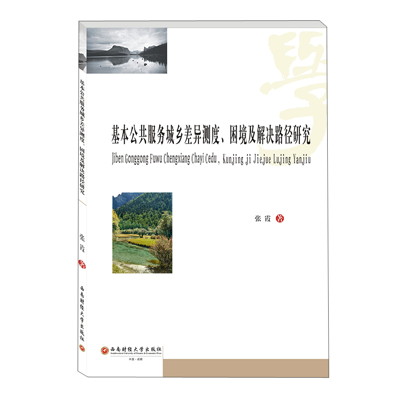 基本公共服务城乡差异测度、困境及解决路径研究