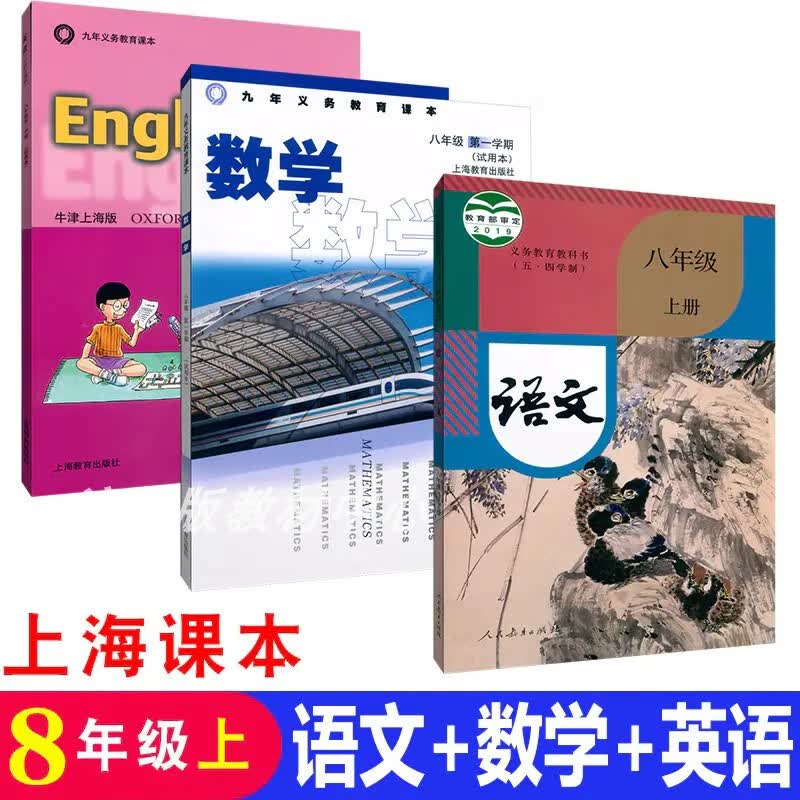 2023上海初中课本语文数学英语书+练习八年级第一学期8上册教科书 语数英仅课本_3本套装 八年级上