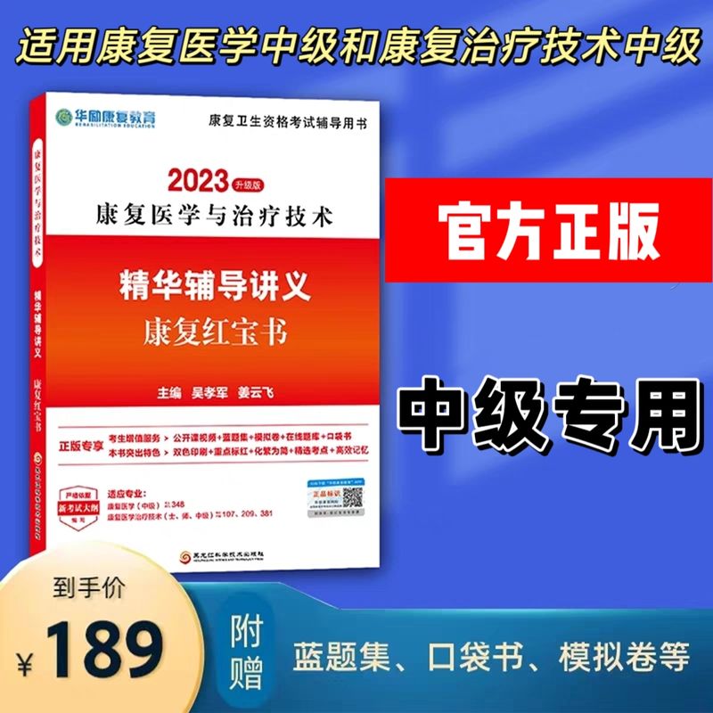 2023华励康复红宝书康复士师中级康复医学职考试教育教材技术
