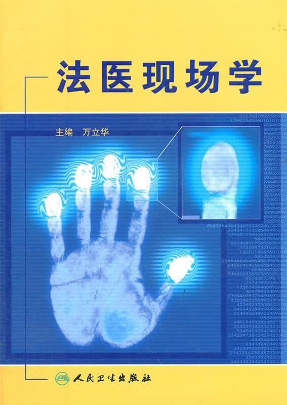 法医现场学 张翔等主编 人民卫生出版社 9787117148900