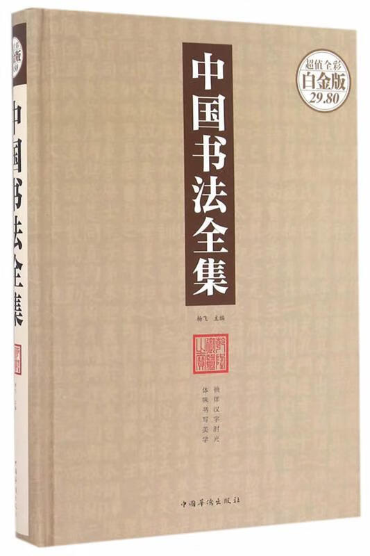 中国书法全集 杨飞主编 9787511362360