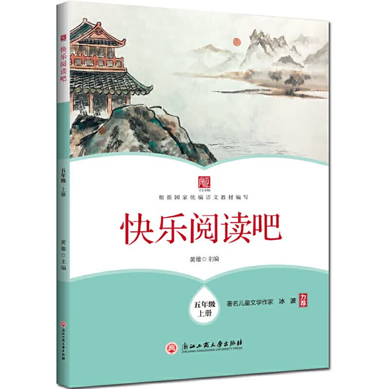 书籍 快乐阅读吧 五年级上册 黄雄 浙江工商大学出版社