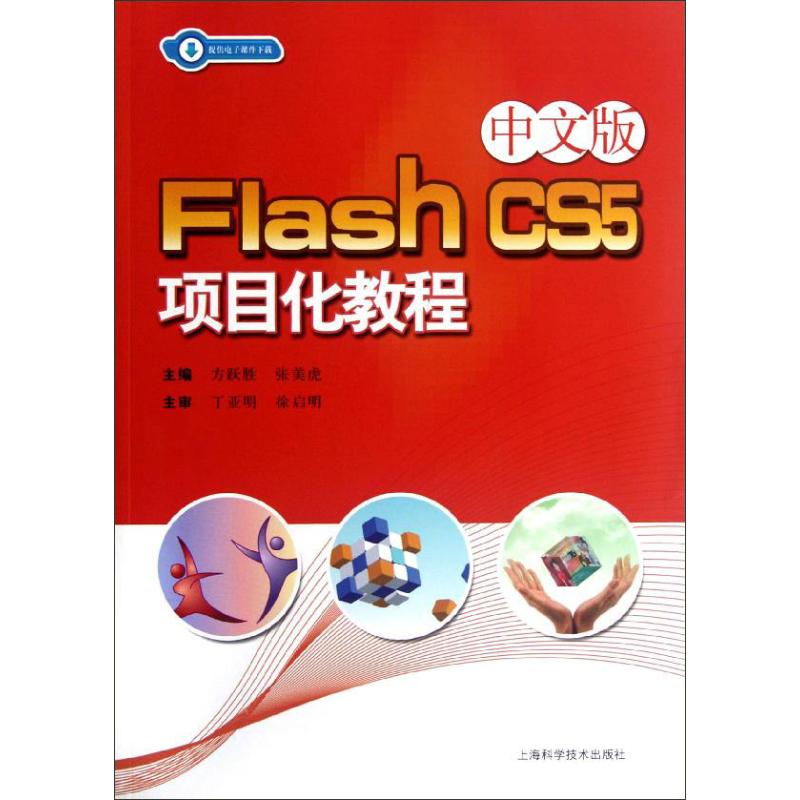 中文版 Flash CS5项目化教程