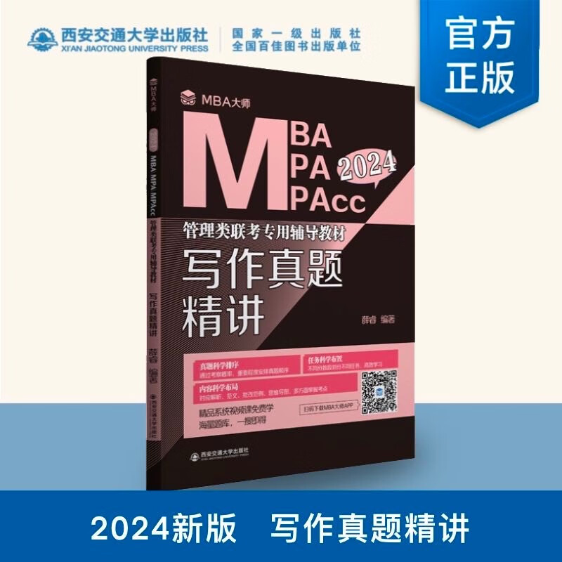 mba联考教材2024 写作真题精讲 管理类联考专用辅导教材
