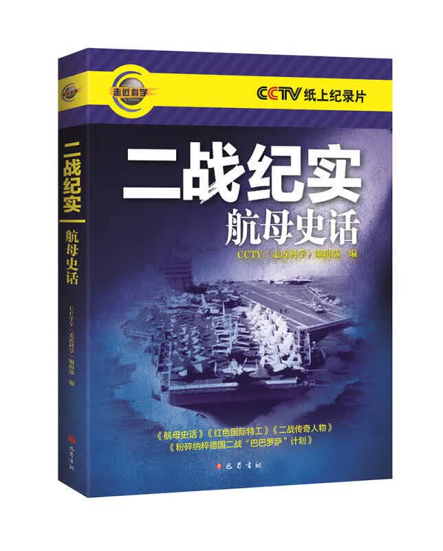 二战纪实 航母史话【好书】