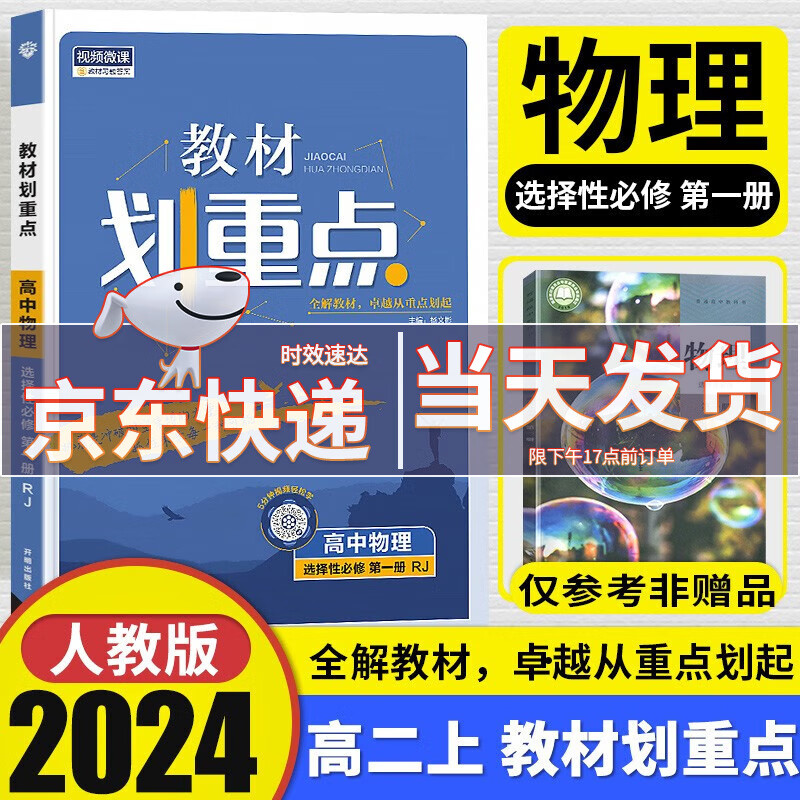 2024新版划重点高二教材划重点高中物理选择性必修一高二上册人教版划重点物理选修一高二上同步练习册 【选修1】物理 人教版