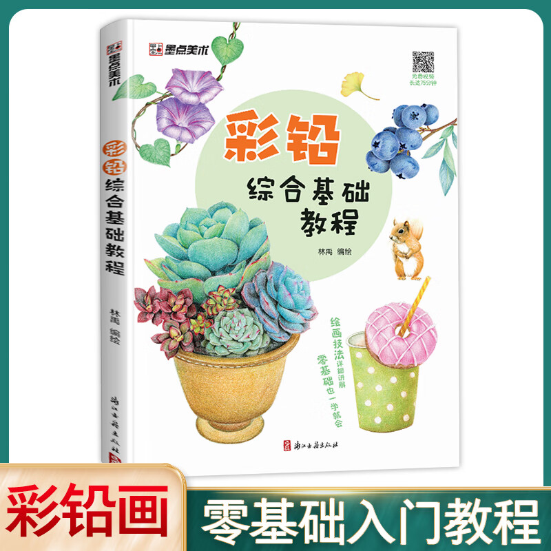 墨点 彩铅基础初零基础入门讲解果蔬画册书
