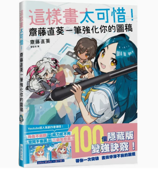 现货 台版 这样画太可惜 斋藤直葵一笔强化你的图稿 瑞昇 斋藤直葵 100个隐藏版变全方位提升你的画功艺术绘画书籍 红色