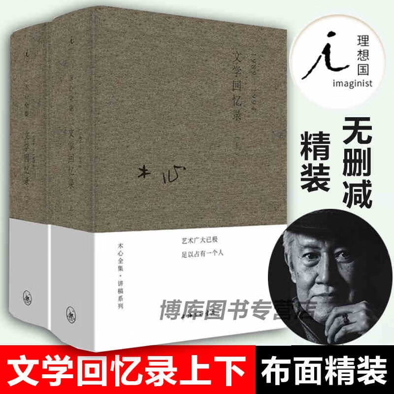 木心文学回忆录全集讲稿系列 上下册套装2册装 木心留给世界的礼物陈丹青五年听课笔录云雀叫了一整天素履之往畅销书籍