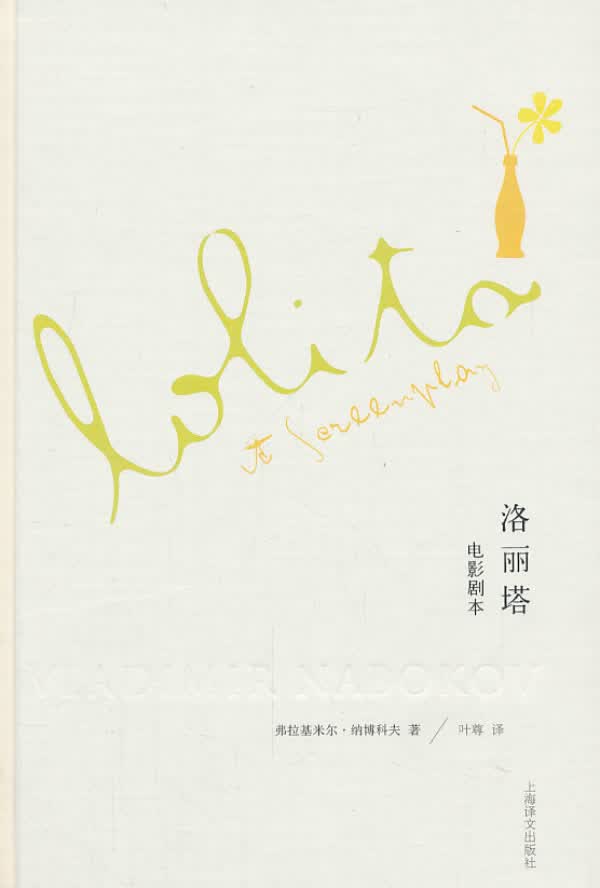 洛丽塔：电影剧本