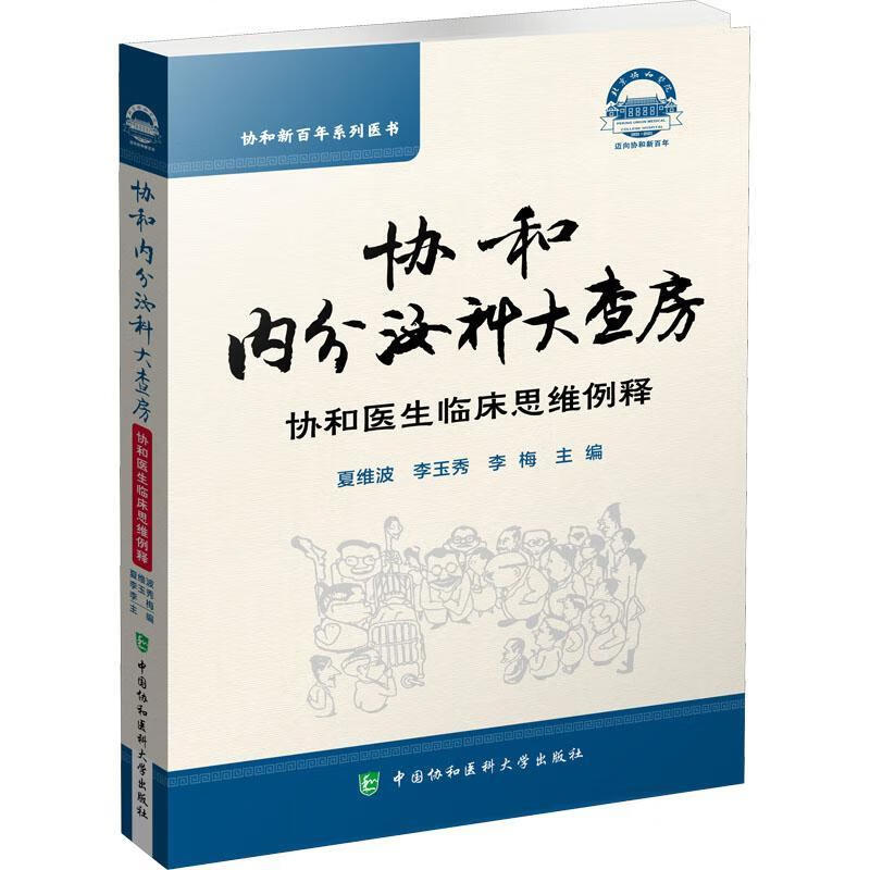 协和内分泌科大查房 协和医生临床思维例释夏维波医学9787567917347 内分泌病诊疗普通大众