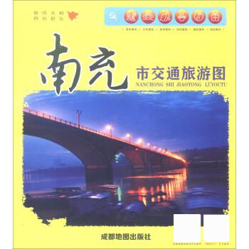 南充市交通旅游图 成都地图出版社 9787555700708