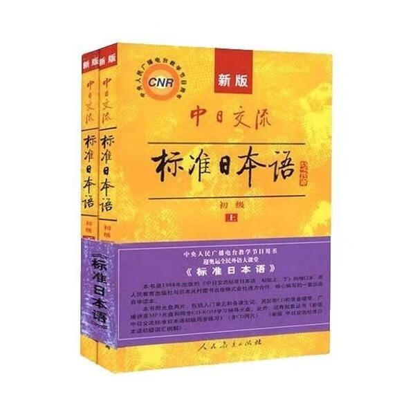 【用过的图书 少量笔记 择优发货 保证】中日交流标准日本语初级上下人民教育出版社人民教育出版社