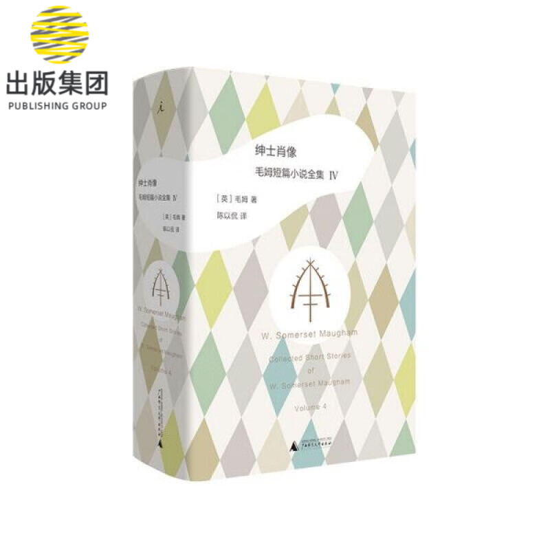 绅士肖像(毛姆短篇小说全集)(精)