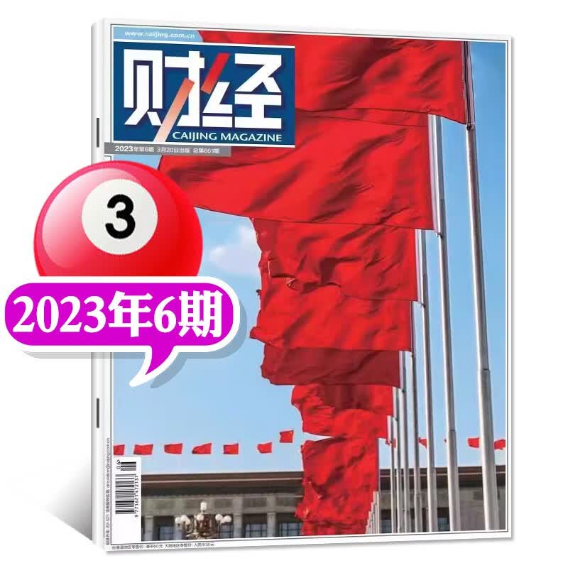 财经杂志2023年17期新【另有新期现货打包及2022年往期可选】预测与战略财经新闻资讯经济类商业管理期刊 2023年第6期