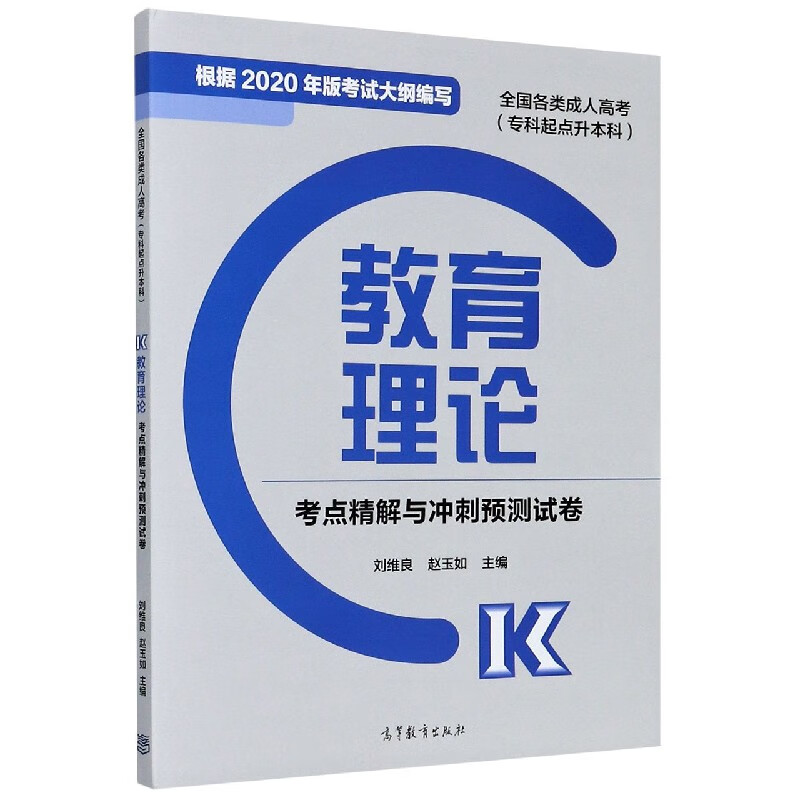 教育理论考点精解与冲刺预测试卷(专科起点升本科全国