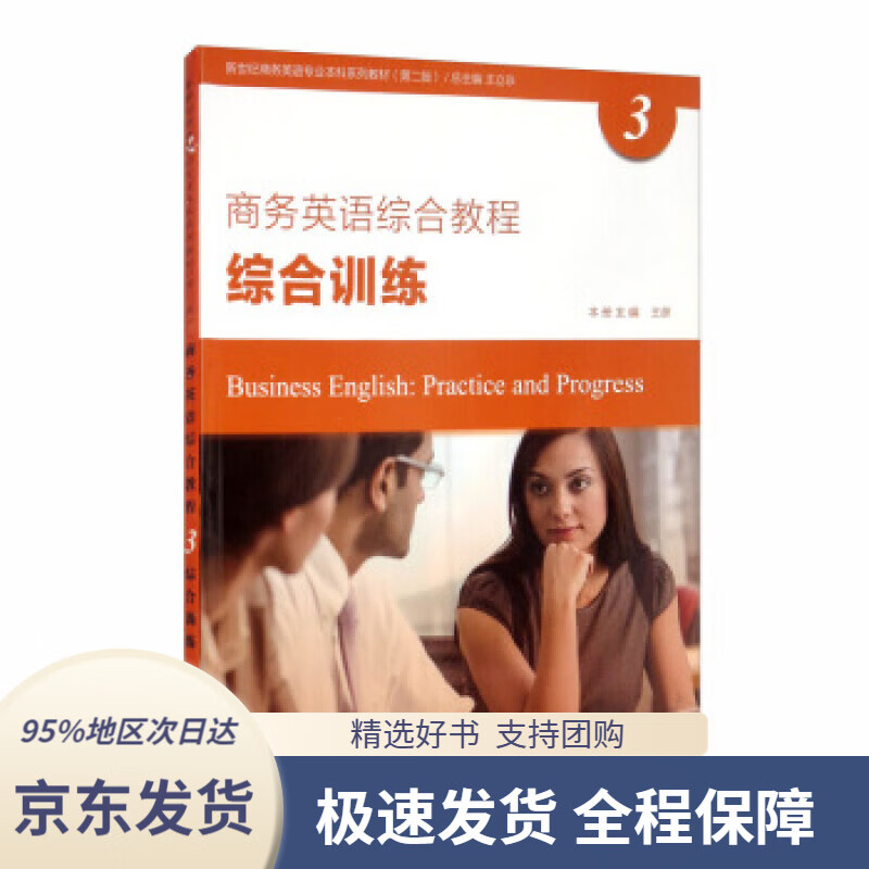 【 京东配送 支持团购】新世纪商务英语专业本科系列教材（第二版）商务英语综合教程3综合训练王立非,陈俐丽,许德金,王彦