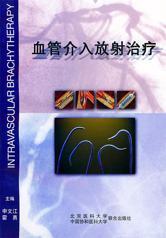 血管介入放射治疗