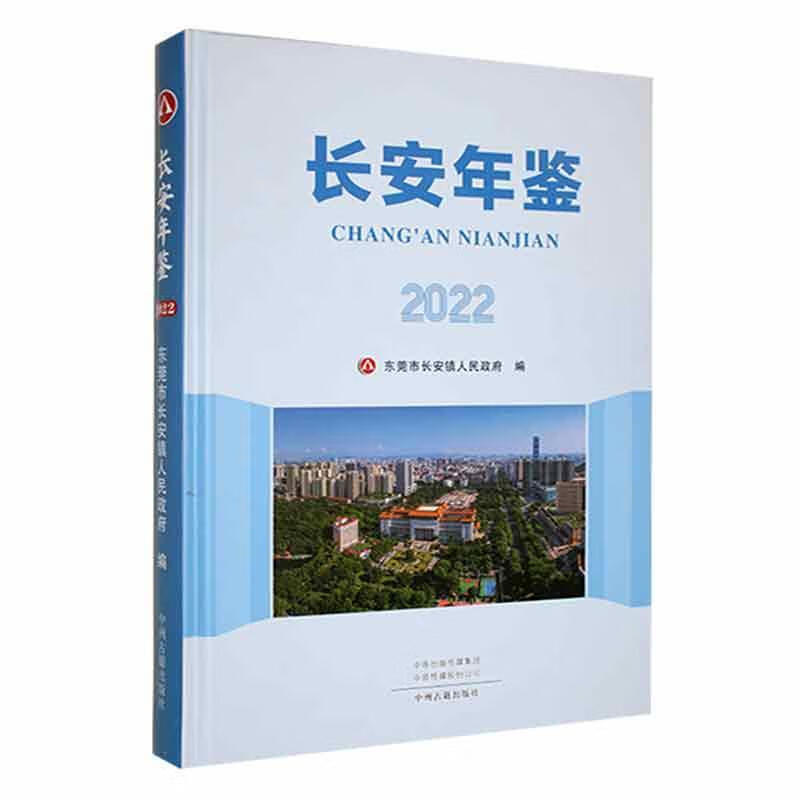 长安年鉴22历史 图书