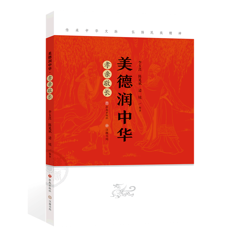 美德润中华(孝亲敬长)
