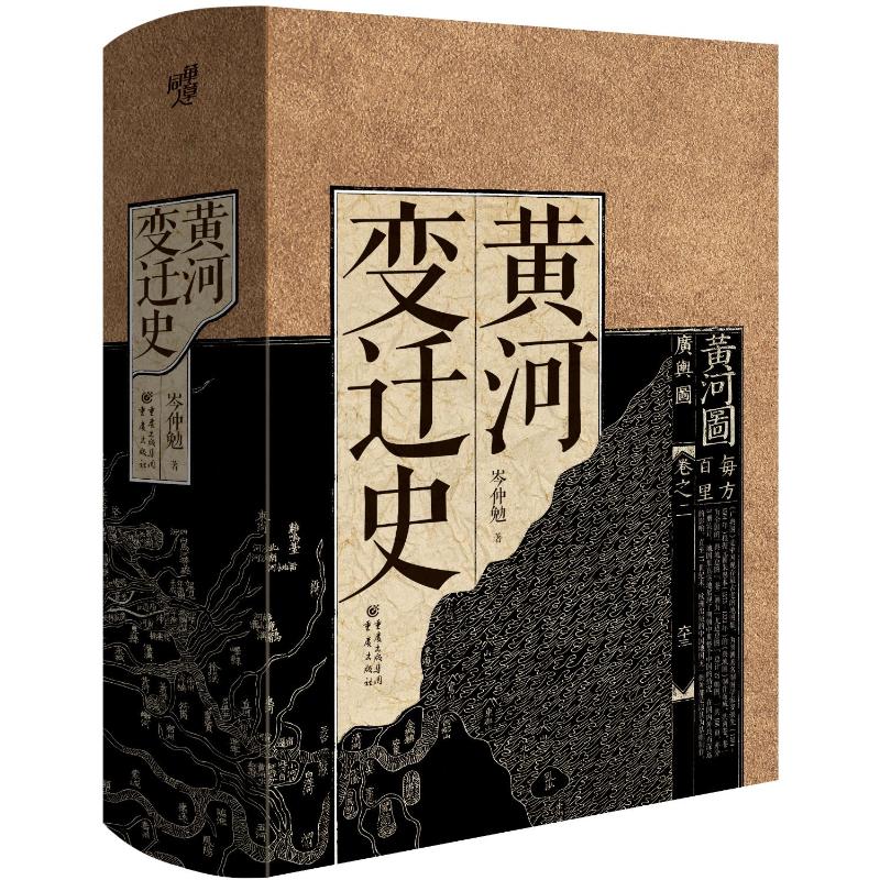 华章大历史30·黄河变迁史 图书