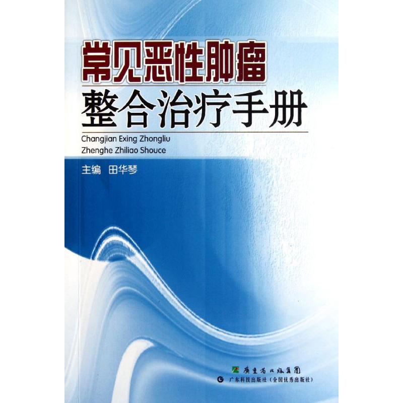 常见恶性肿瘤整合治疗手册