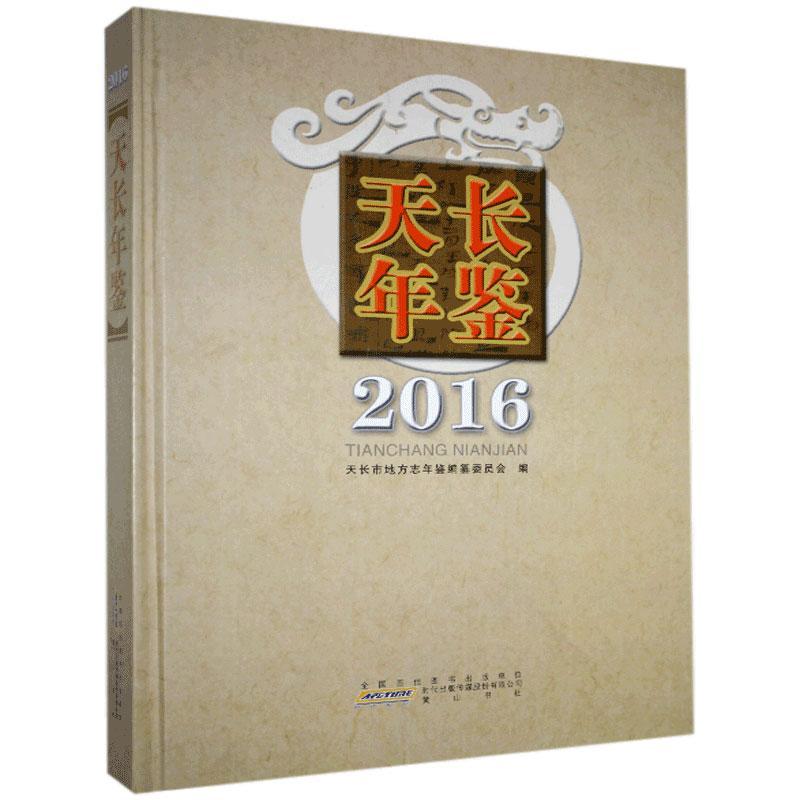 天长年鉴.2016 黄山书社 9787546160245 历史 书籍