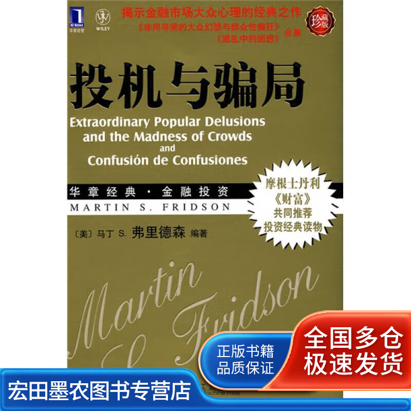 投机与骗局9787111302438【好书】