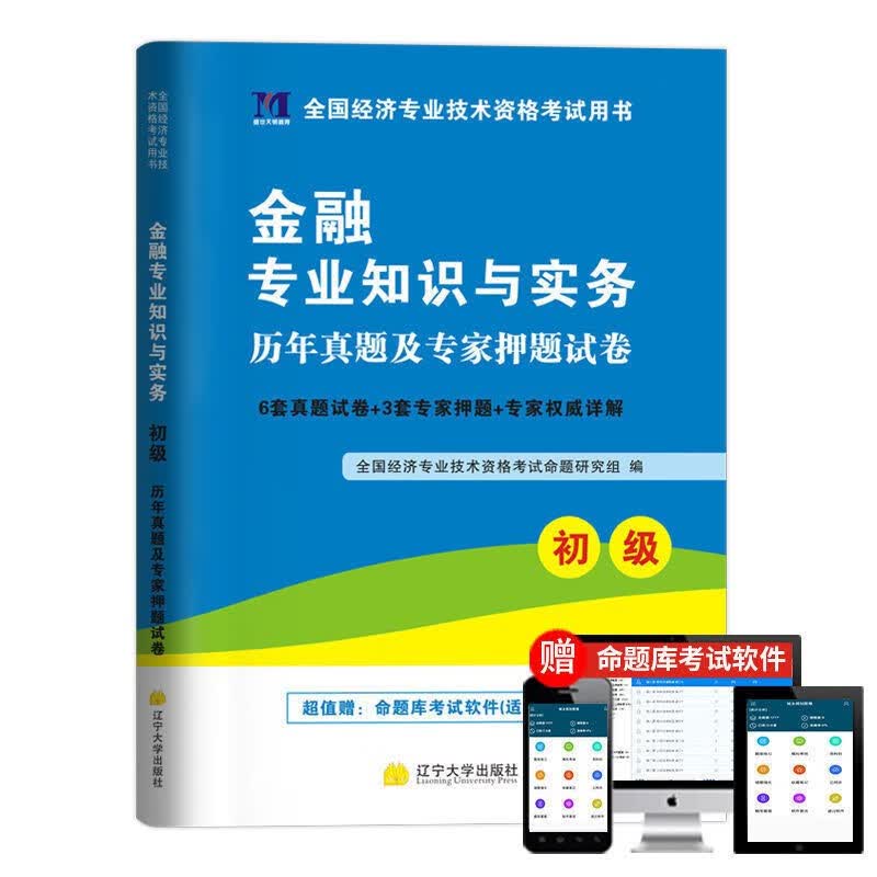 2023版初级经济师人力资源工商管理金融历年真题专家押题试卷资料 【金融】单本试卷+电子版考点速记 送网课+题库