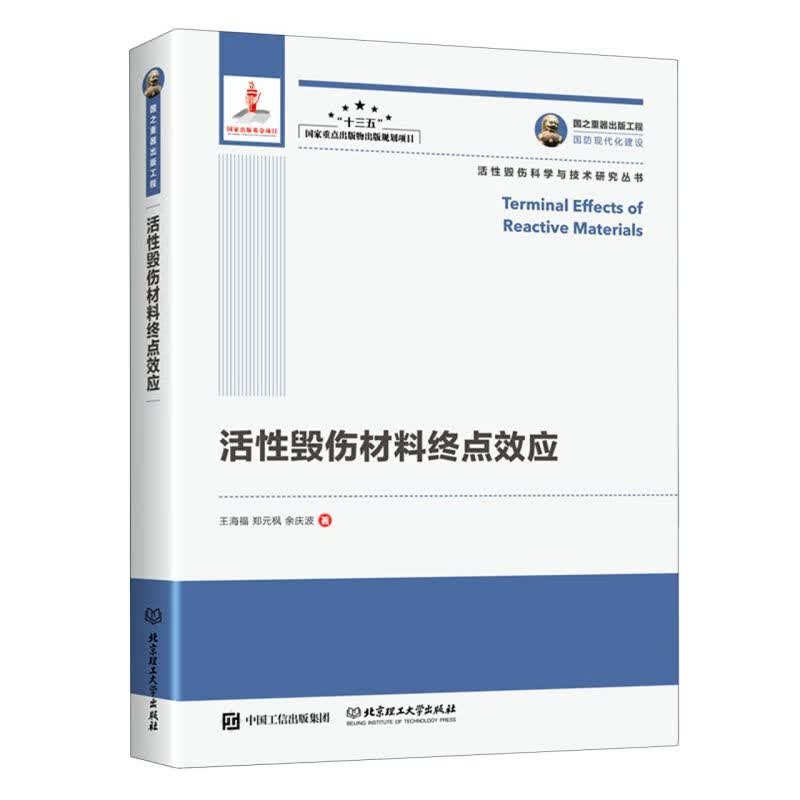 活性毁伤材料终点效应(精)/活性毁伤科学与技术研究