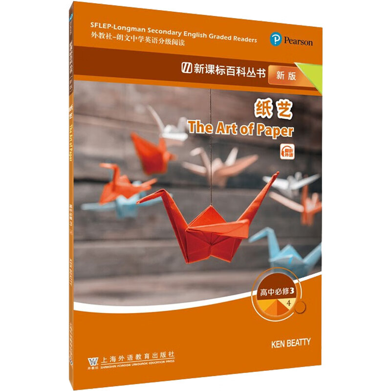 外教社-朗文中学英语分级阅读 新课标百科丛书 高中必修3 4 纸艺 新版 图书