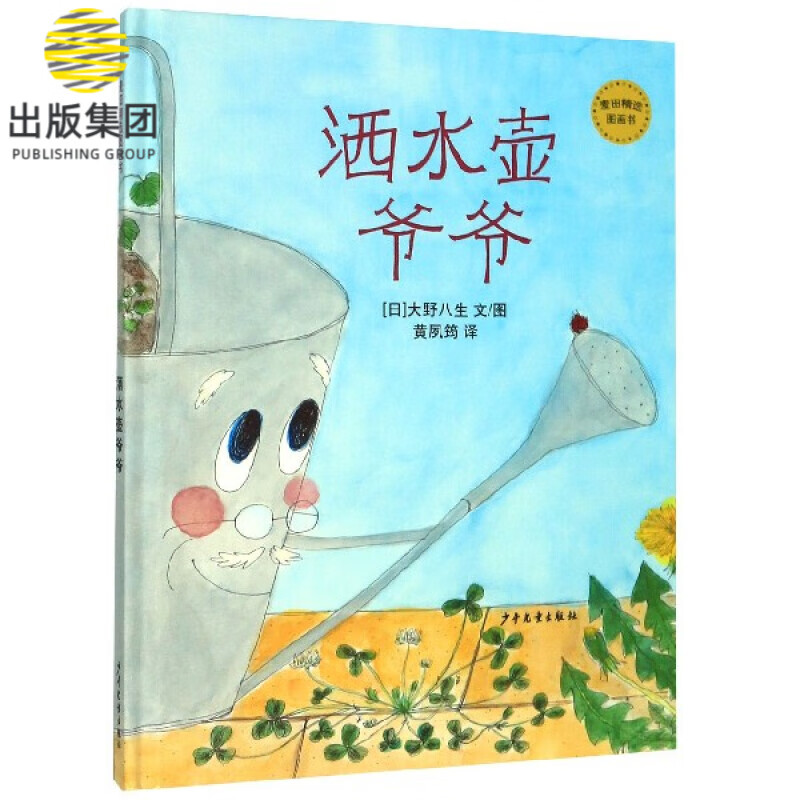 洒水壶爷爷(精)/麦田精选图画书