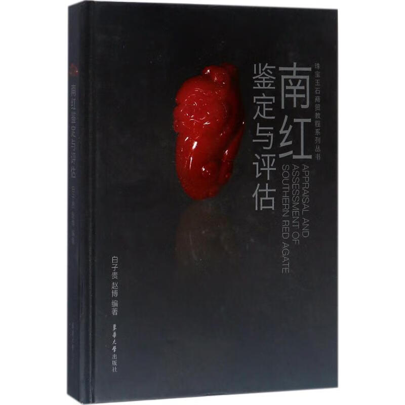 南红鉴定与评估 白子贵,赵博 编 书籍
