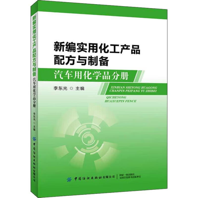 新编实用化工产品配方与制备 汽车用化学品分册 李东光 编 书籍