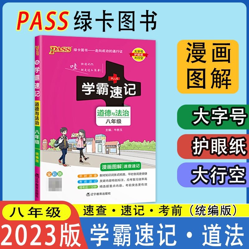 2023初中学霸速记八年级语文数学物理地理生物历史道德与法治 初二上册下册考点知识点手册pass绿卡图书全彩漫画复习资料速查速记 【道法】统编人教版 八年级