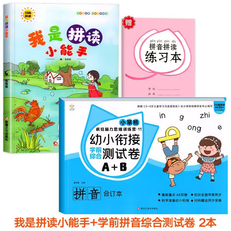 我是拼读小能手一年级拼音拼读训练拼音练习下册人教版小学汉语拼音自然拼读训练神器学拼读小学生语文专项强化训练拼音大全词语练习册 【2册】我拼读小能手+拼音综合测试卷