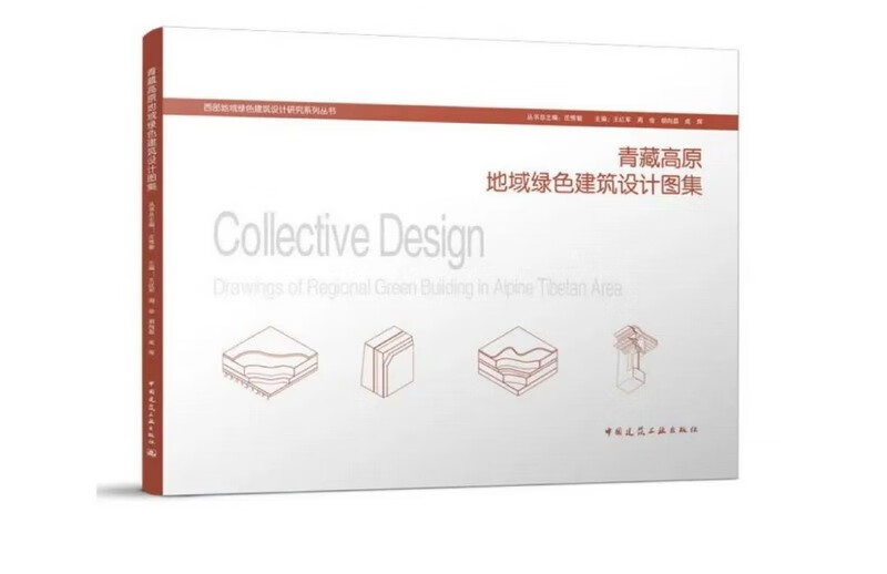 青藏高原地域绿色建筑设计图集