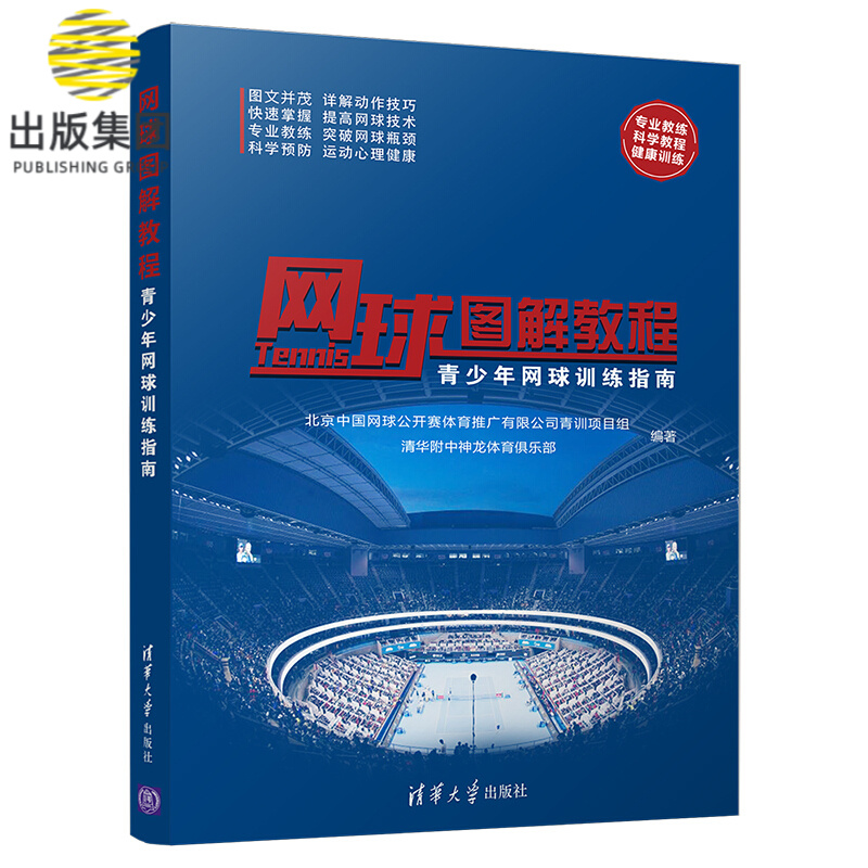 网球图解教程(青少年网球训练指南)