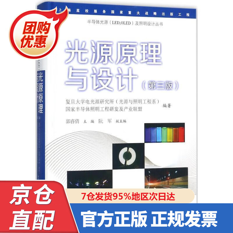 【新书】光源原理与设计（第三版）半导体光源（LED，OLED）及照明设计丛书 978730932397 郭