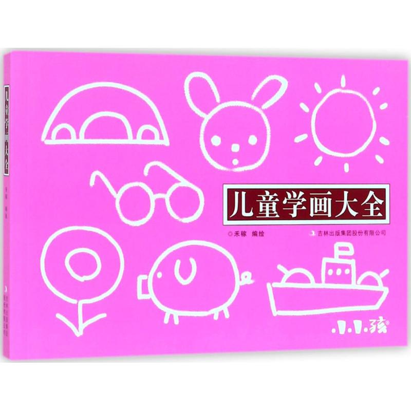 儿童学画大全