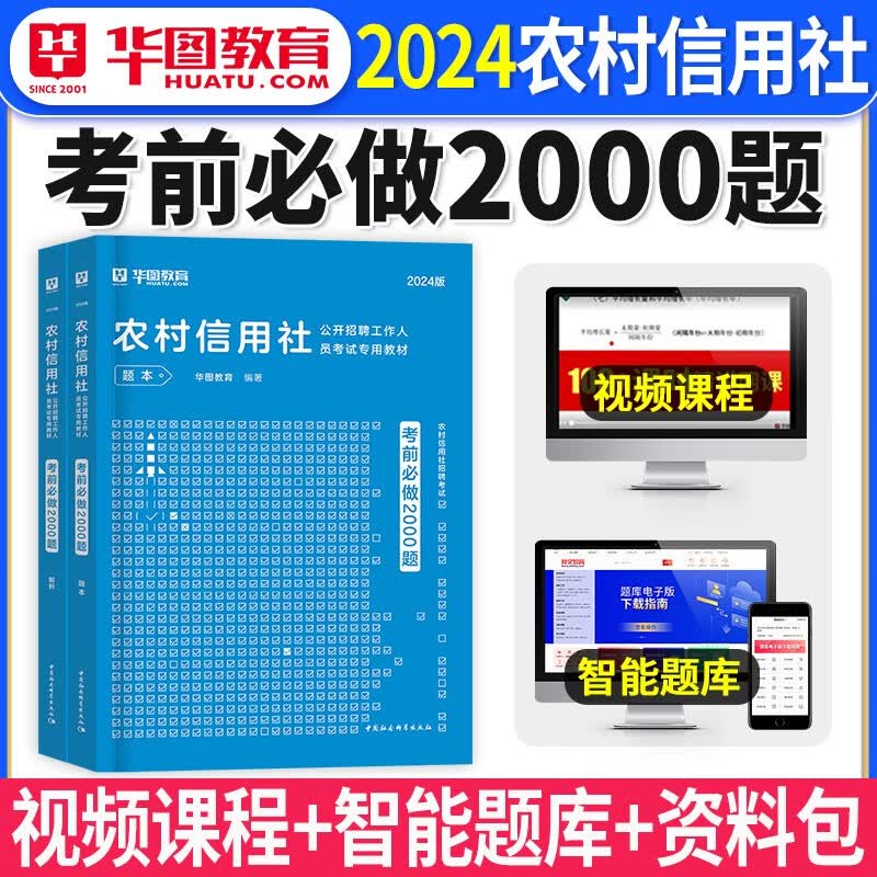 华图2024年农村信用社招聘考试用书 必做2000题库 公共基础知识农商行辽宁山西河南省河北贵州广西云南陕西湖南江苏安徽湖北2023
