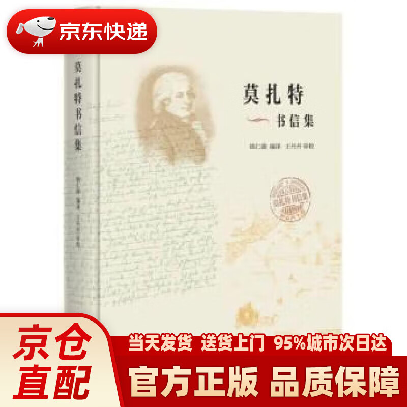 【新华】莫扎特书信集