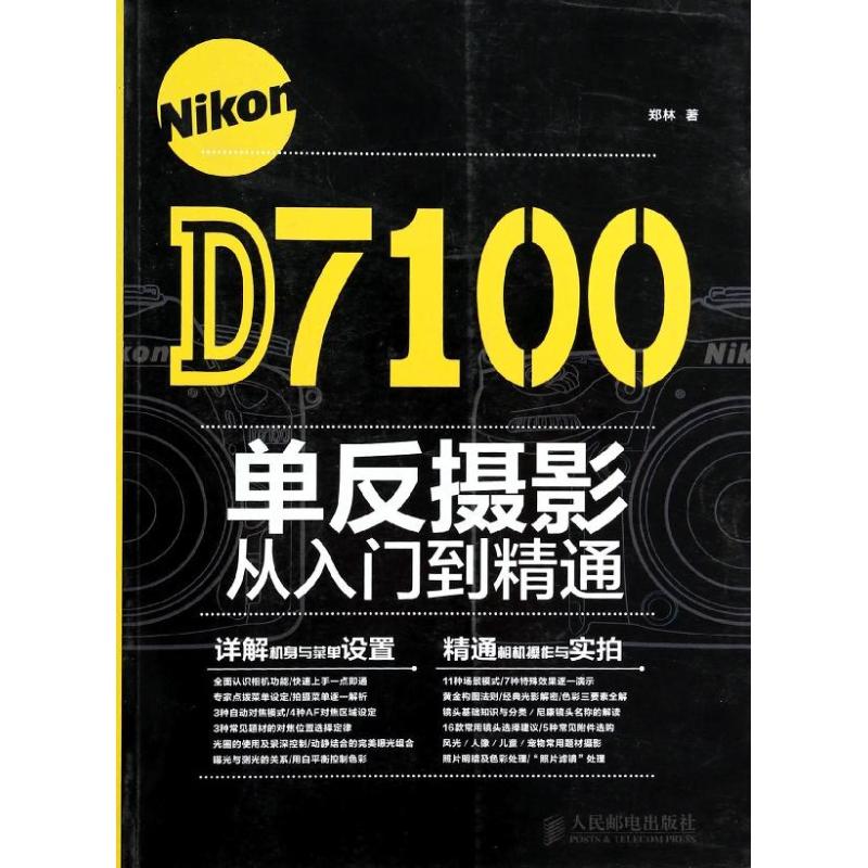 Nikon D7100单反摄影从入门到精通