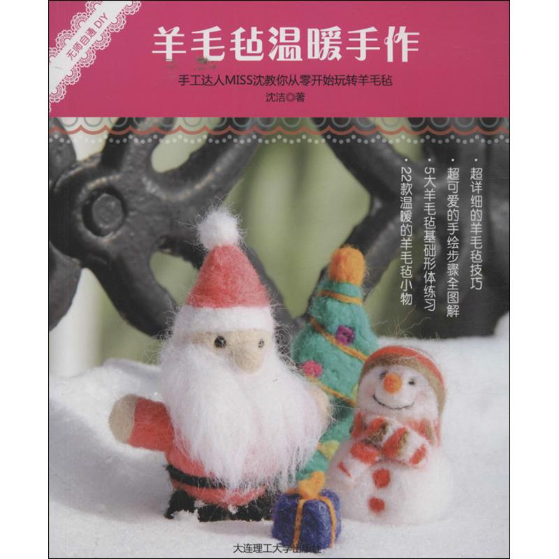 羊毛毡温暖手作