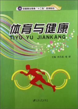 书籍 体育与健康 孙克成 江苏大学出版社