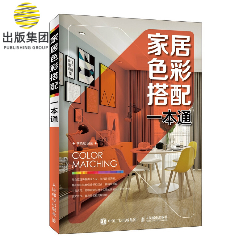家居色彩搭配一本通